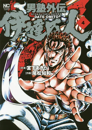 著者尾松知和(画) 宮下あきら(原案)出版社日本文芸社発売日2016年11月ISBN9784537135114キーワード漫画 マンガ まんが おとこじゆくがいでんだておみと4にちぶんこみつくす オトコジユクガイデンダテオミト4ニチブンコミツ...