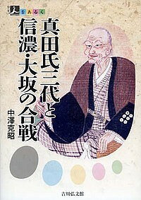 ※商品画像はイメージや仮デザインが含まれている場合があります。帯の有無など実際と異なる場合があります。著者中澤克昭(著)出版社吉川弘文館発売日2016年12月ISBN9784642067942ページ数159Pキーワードさなだしさんだいとしな...
