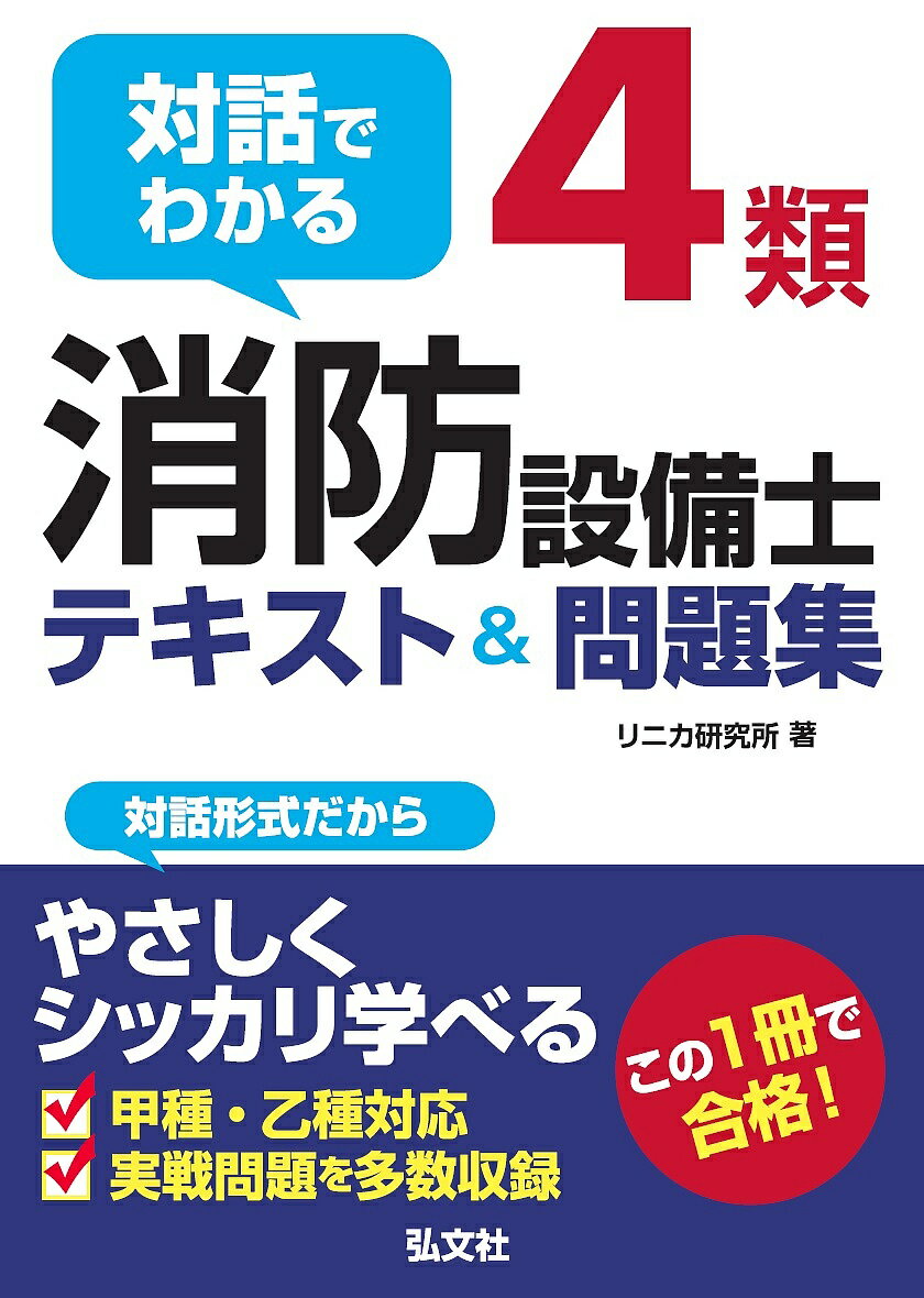 著者リニカ研究所(著)出版社弘文社発売日2016年10月ISBN9784770326904ページ数315Pキーワードたいわでわかるよんるいしようぼうせつびしてきすと タイワデワカルヨンルイシヨウボウセツビシテキスト りにか／けんきゆうじよ ...