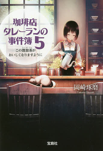著者岡崎琢磨(著)出版社宝島社発売日2016年11月ISBN9784800263421ページ数308Pキーワードこーひーてんたれーらんのじけんぼ5 コーヒーテンタレーランノジケンボ5 おかざき たくま オカザキ タクマ97848002634...