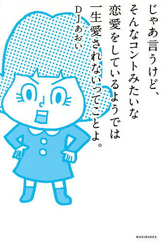 著者DJあおい(著)出版社ワニブックス発売日2016年06月ISBN9784847094552ページ数223Pキーワードじやあいうけどそんなこんとみたいな ジヤアイウケドソンナコントミタイナ でい−じえ− あおい デイ−ジエ− アオイ978...