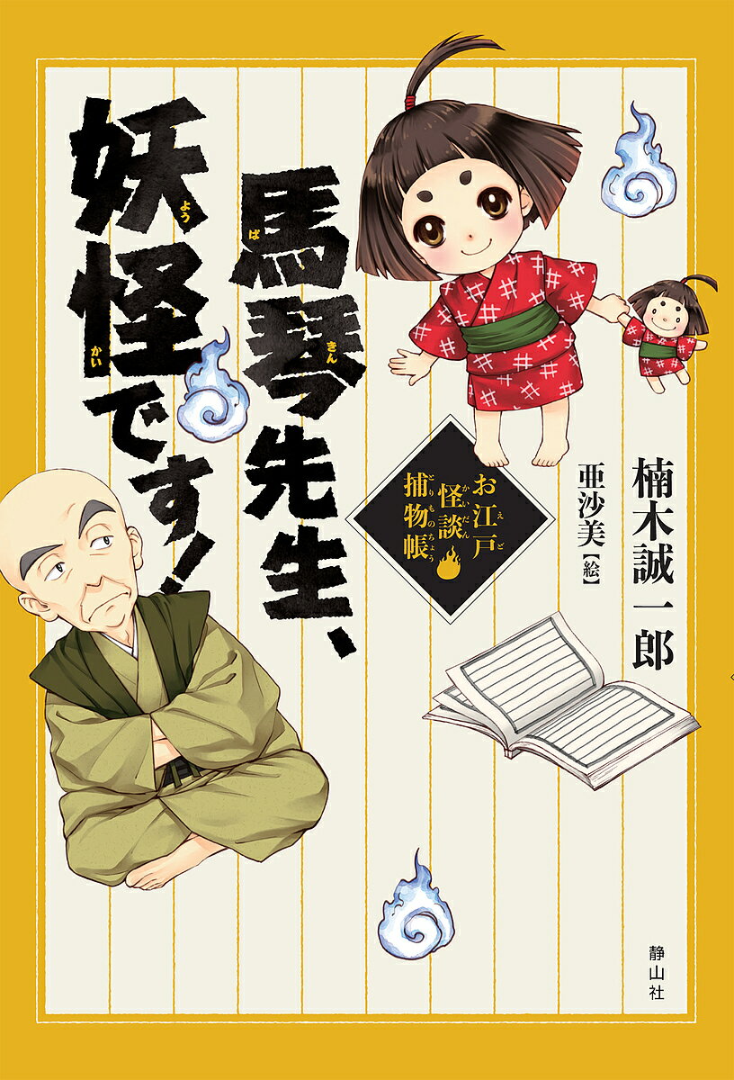 著者楠木誠一郎(作) 亜沙美(絵)出版社静山社発売日2016年10月ISBN9784863893641ページ数235Pキーワードばきんせんせいようかいですおえどかいだんとりものち バキンセンセイヨウカイデスオエドカイダントリモノチ くすのき...