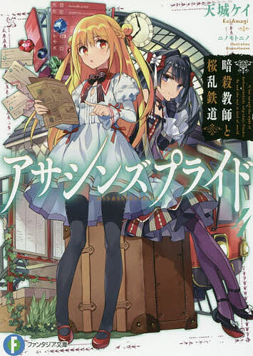 ※商品画像はイメージや仮デザインが含まれている場合があります。帯の有無など実際と異なる場合があります。著者天城ケイ(著)出版社KADOKAWA発売日2016年11月ISBN9784040709734ページ数329Pキーワードあさしんずぷらい...