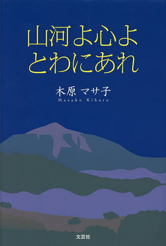 著者木原マサ子(著)出版社文芸社発売日2016年11月ISBN9784286177762ページ数146Pキーワードさんがよこころよとわにあれ サンガヨココロヨトワニアレ きはら まさこ キハラ マサコ9784286177762