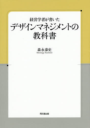 著者森永泰史(著)出版社同文舘出版発売日2016年10月ISBN9784495387112ページ数300Pキーワードけいえいがくしやがかいたでざいんまねじめんとのきよ ケイエイガクシヤガカイタデザインマネジメントノキヨ もりなが やすふみ ...