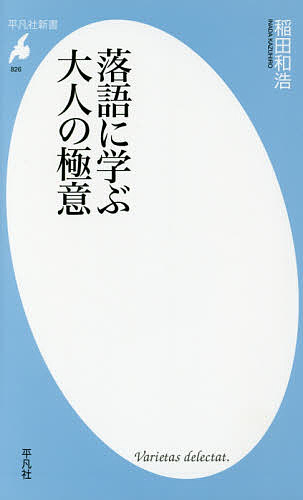 ※商品画像はイメージや仮デザインが含まれている場合があります。帯の有無など実際と異なる場合があります。著者稲田和浩(著)出版社平凡社発売日2016年10月ISBN9784582858266ページ数255Pキーワードらくごにまなぶおとなのごく...