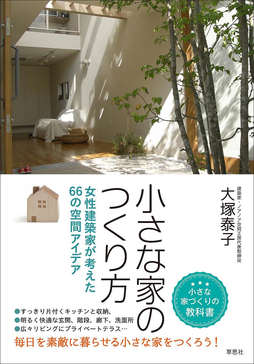 ※商品画像はイメージや仮デザインが含まれている場合があります。帯の有無など実際と異なる場合があります。著者大塚泰子(著)出版社草思社発売日2016年10月ISBN9784794222244ページ数158Pキーワードちいさないえのつくりかたじ...