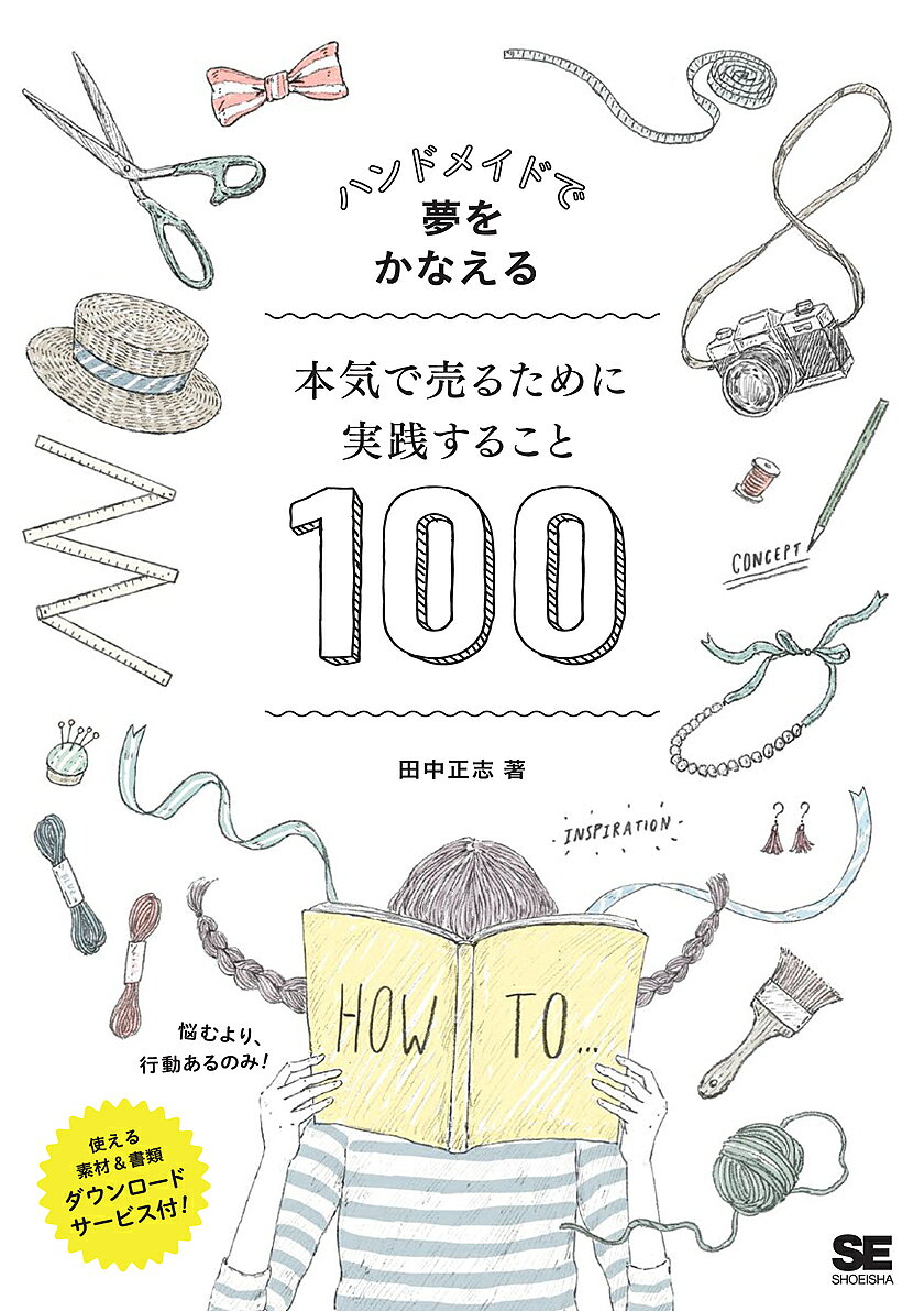 ※商品画像はイメージや仮デザインが含まれている場合があります。帯の有無など実際と異なる場合があります。著者田中正志(著)出版社翔泳社発売日2016年11月ISBN9784798146102ページ数223Pキーワードbkc ビジネス書 ほんき...