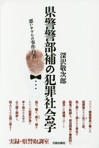 著者深沢敬次郎(著)出版社元就出版社発売日2016年10月ISBN9784861062506ページ数238Pキーワードけんけいけいぶほのはんざいしやかいがくわるいやつら ケンケイケイブホノハンザイシヤカイガクワルイヤツラ ふかざわ けいじろ...
