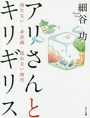 著者細谷功(著)出版社さくら舎発売日2016年11月ISBN9784865810752ページ数173Pキーワードビジネス書 ありさんときりぎりすもたないひけいかくしたがわない アリサントキリギリスモタナイヒケイカクシタガワナイ ほそや いさ...