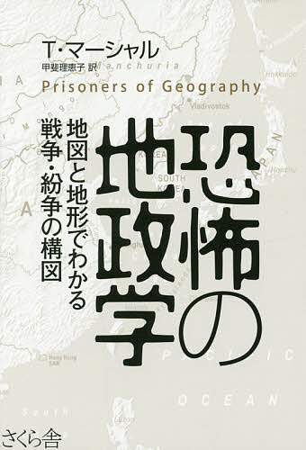 著者T・マーシャル(著) 甲斐理恵子(訳)出版社さくら舎発売日2016年11月ISBN9784865810769ページ数315Pキーワードきようふのちせいがくちずとちけいで キヨウフノチセイガクチズトチケイデ ま−しやる T． MARSHA...