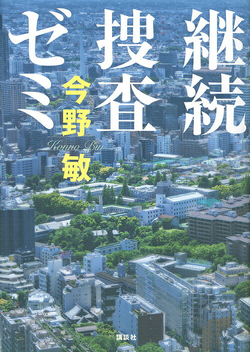 著者今野敏(著)出版社講談社発売日2016年10月ISBN9784062202398ページ数333Pキーワードけいぞくそうさぜみ ケイゾクソウサゼミ こんの びん コンノ ビン9784062202398内容紹介元ノンキャリ刑事の大学教授と少...