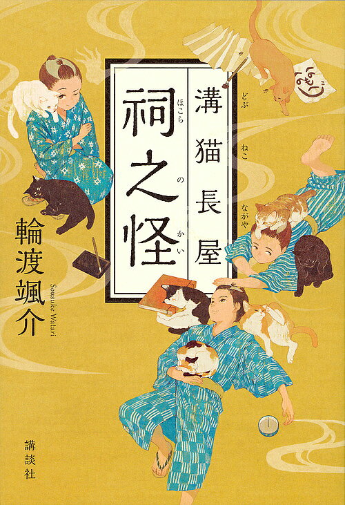 著者輪渡颯介(著)出版社講談社発売日2016年11月ISBN9784062203173ページ数221Pキーワードどぶねこながやほこらのかい ドブネコナガヤホコラノカイ わたり そうすけ ワタリ ソウスケ9784062203173内容紹介幽霊...