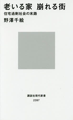 著者野澤千絵(著)出版社講談社発売日2016年11月ISBN9784062883979ページ数222Pキーワードおいるいえくずれるまちじゆうたくかじようしやかい オイルイエクズレルマチジユウタクカジヨウシヤカイ のざわ ちえ ノザワ チエ9...