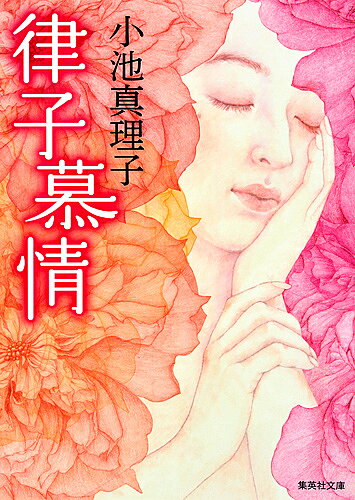 著者小池真理子(著)出版社集英社発売日2016年10月ISBN9784087455007ページ数316Pキーワードりつこぼじようしゆうえいしやぶんここー11ー29 リツコボジヨウシユウエイシヤブンココー11ー29 こいけ まりこ コイケ マ...