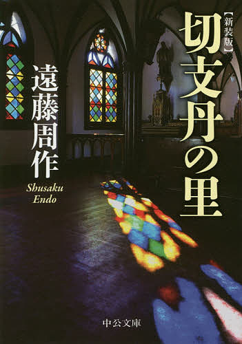 著者遠藤周作(著)出版社中央公論新社発売日2016年10月ISBN9784122063075ページ数197Pキーワードきりしたんのさとちゆうこうぶんこえー10ー8 キリシタンノサトチユウコウブンコエー10ー8 えんどう しゆうさく エンドウ...