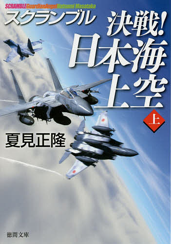 著者夏見正隆(著)出版社徳間書店発売日2016年12月ISBN9784198941765ページ数209Pキーワードけつせんにほんかいじようくう1 ケツセンニホンカイジヨウクウ1 なつみ まさたか ナツミ マサタカ BF34767E97841...