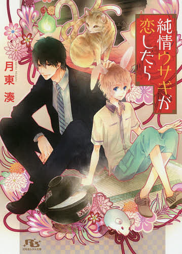 著者月東湊(著)出版社幻冬舎コミックス発売日2016年10月ISBN9784344838352ページ数287Pキーワードじゆんじよううさぎがこいしたらげんとうしやるちるぶ ジユンジヨウウサギガコイシタラゲントウシヤルチルブ げつとう みなと...