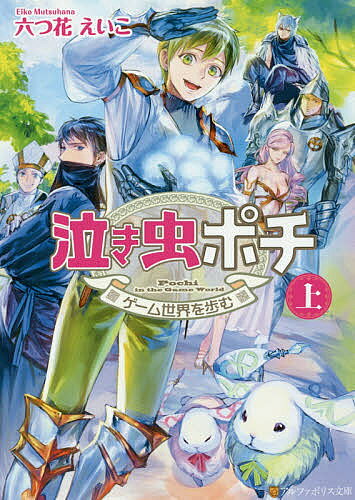 ※商品画像はイメージや仮デザインが含まれている場合があります。帯の有無など実際と異なる場合があります。著者六つ花えいこ(著)出版社アルファポリス発売日2016年11月ISBN9784434225536ページ数332Pキーワードなきむしぽち1...