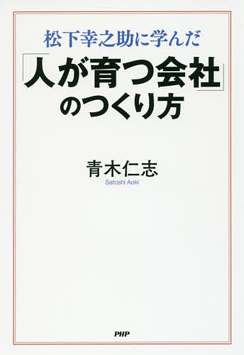 ※商品画像はイメージや仮デザインが含まれている場合があります。帯の有無など実際と異なる場合があります。著者青木仁志(著)出版社PHP研究所発売日2016年12月ISBN9784569832487ページ数222Pキーワードビジネス書 まつした...