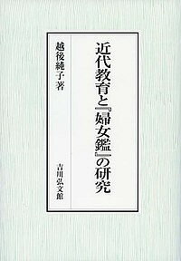 著者越後純子(著)出版社吉川弘文館発売日2016年11月ISBN9784642038591ページ数319，5Pキーワードきんだいきよういくとふじよかがみのけんきゆう キンダイキヨウイクトフジヨカガミノケンキユウ えちご じゆんこ エチゴ ジ...