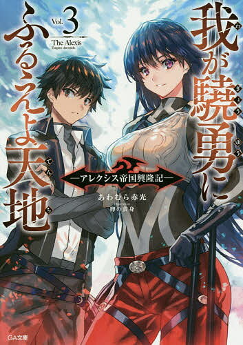 著者あわむら赤光(著)出版社SBクリエイティブ発売日2016年12月ISBN9784797389685ページ数295Pキーワードわがぎようゆうにふるえよてんち3 ワガギヨウユウニフルエヨテンチ3 あわむら あかみつ アワムラ アカミツ BF...