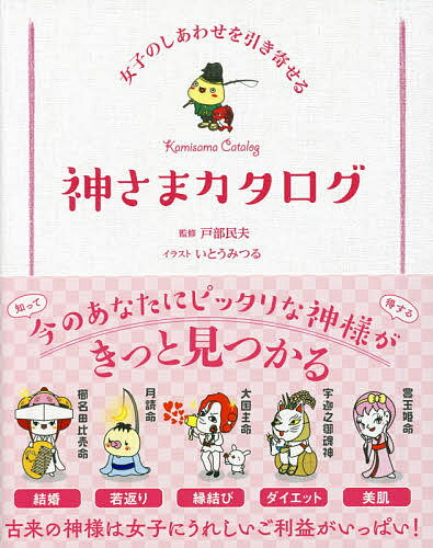 著者戸部民夫(監修) いとうみつる(イラスト)出版社サンクチュアリ出版発売日2016年11月ISBN9784801400306ページ数125Pキーワードかみさまかたろぐじよしのしあわせおひきよせる カミサマカタログジヨシノシアワセオヒキヨセ...