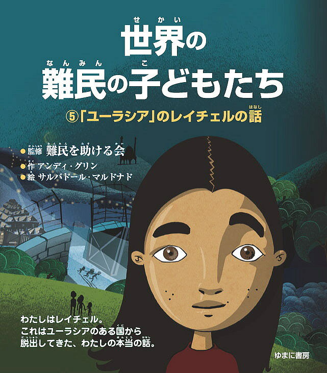 著者アンディ・グリン(作) 難民を助ける会(監修) いわたかよこ(訳)出版社ゆまに書房発売日2016年10月ISBN9784843349922ページ数1冊（ページ付なし）キーワードせかいのなんみんのこどもたち5 セカイノナンミンノコドモタチ...