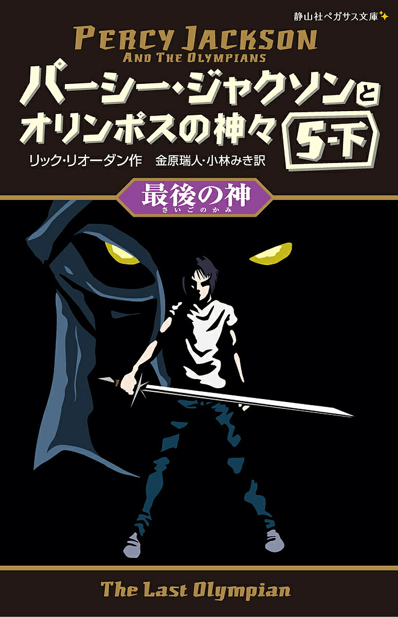 ※商品画像はイメージや仮デザインが含まれている場合があります。帯の有無など実際と異なる場合があります。著者リック・リオーダン(作)出版社静山社発売日2016年11月ISBN9784863893245ページ数307Pキーワードプレゼント ギフ...