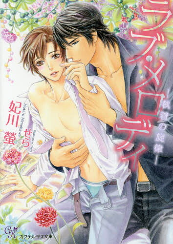 著者妃川螢(著)出版社Jパブリッシング発売日2016年10月ISBN9784908757389ページ数286Pキーワードらぶめろでいらヴめろでいーしゆうちやくのせんりつ ラブメロデイラヴメロデイーシユウチヤクノセンリツ ひめかわ ほたる ヒ...