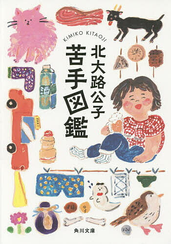 ※商品画像はイメージや仮デザインが含まれている場合があります。帯の有無など実際と異なる場合があります。著者北大路公子(著)出版社KADOKAWA発売日2016年10月ISBN9784041046142ページ数200Pキーワードにがてずかんか...