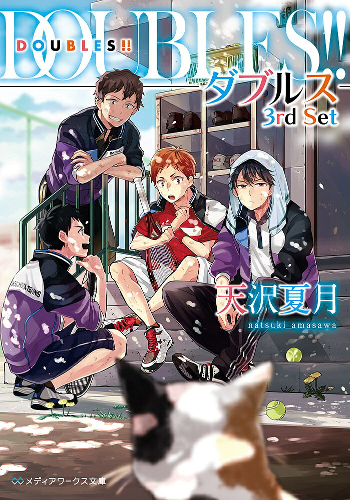 ※商品画像はイメージや仮デザインが含まれている場合があります。帯の有無など実際と異なる場合があります。著者天沢夏月(著)出版社KADOKAWA発売日2016年10月ISBN9784048924917ページ数221Pキーワードだぶるす3 ダブ...