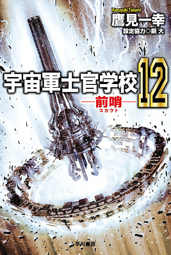 著者鷹見一幸(著)出版社早川書房発売日2016年11月ISBN9784150312503ページ数351Pキーワードうちゆうぐんしかんがつこう12 ウチユウグンシカンガツコウ12 たかみ かずゆき タカミ カズユキ BF14499E97841...