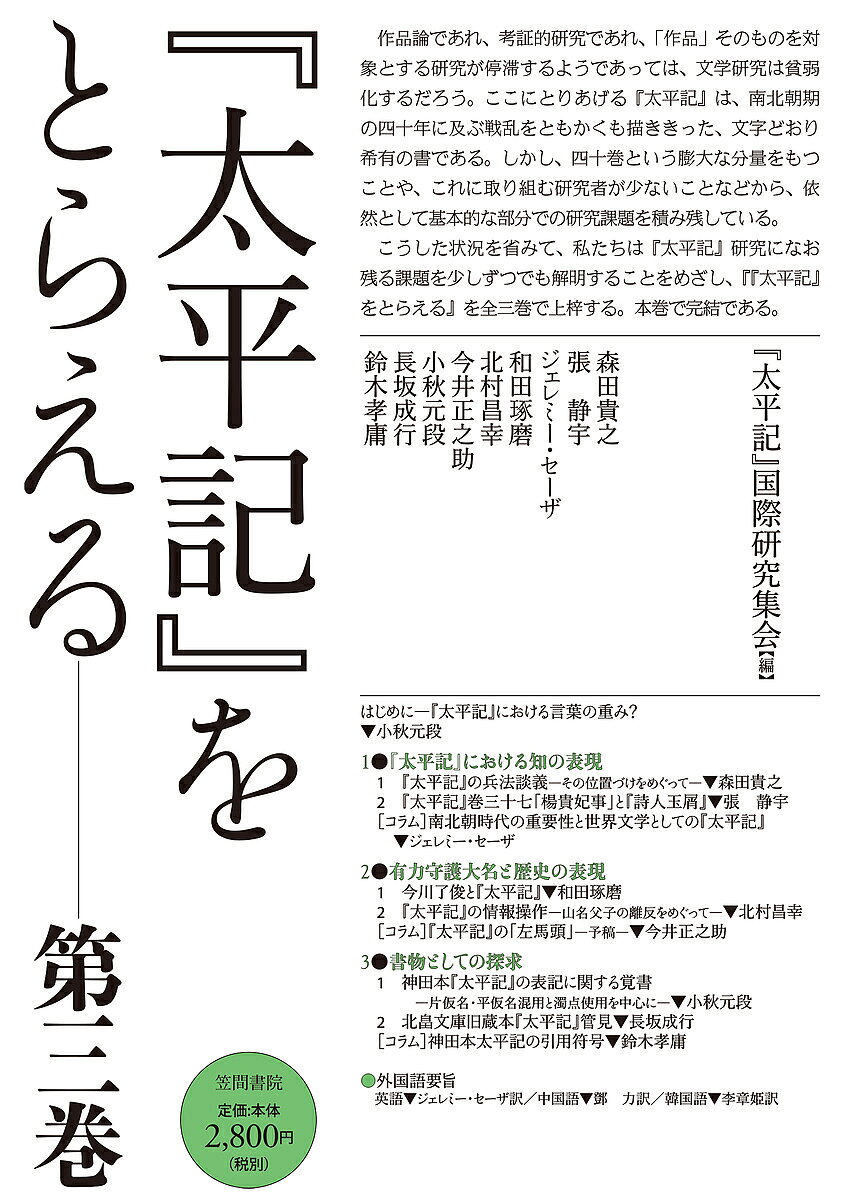 ※商品画像はイメージや仮デザインが含まれている場合があります。帯の有無など実際と異なる場合があります。著者『太平記』国際研究集会(編)出版社笠間書院発売日2016年10月ISBN9784305707635ページ数224Pキーワードたいへいき...