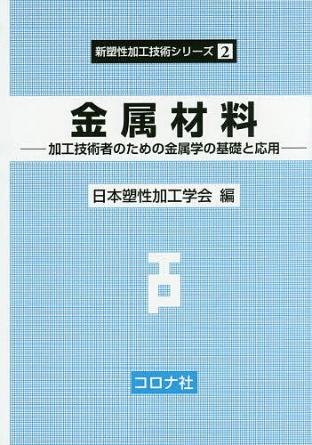 ※商品画像はイメージや仮デザインが含まれている場合があります。帯の有無など実際と異なる場合があります。著者日本塑性加工学会(編)出版社コロナ社発売日2016年11月ISBN9784339043761ページ数190Pキーワードきんぞくざいりよ...