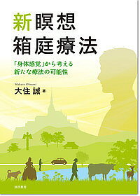 ※商品画像はイメージや仮デザインが含まれている場合があります。帯の有無など実際と異なる場合があります。著者大住誠(著)出版社誠信書房発売日2016年10月ISBN9784414416206キーワードしんめいそうはこにわりようほうしんたいかん...