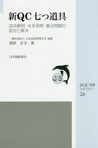 著者猪原正守(著) 日本品質管理学会(監修)出版社日本規格協会発売日2016年10月ISBN9784542504752ページ数163Pキーワードしんきゆーしーななつどうぐしん／QC／7つどうぐこ シンキユーシーナナツドウグシン／QC／7ツド...
