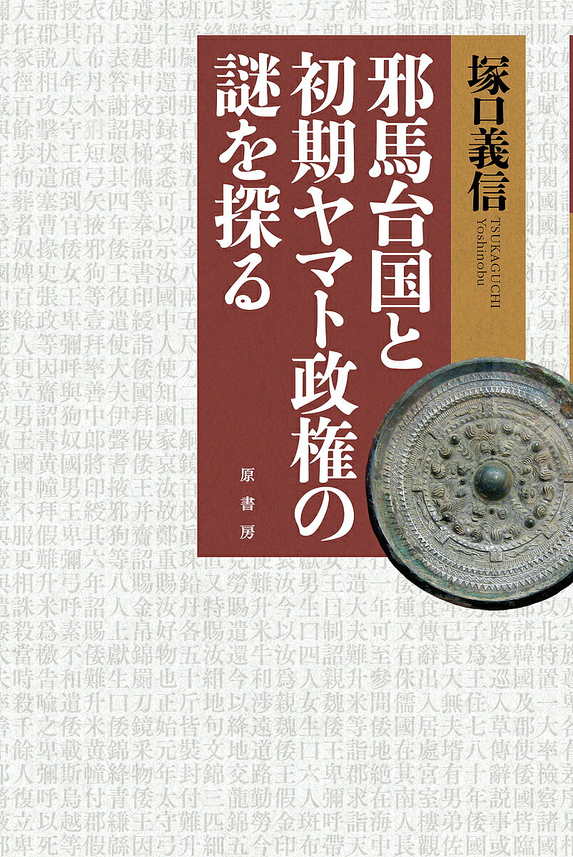 著者塚口義信(著)出版社原書房発売日2016年11月ISBN9784562053544ページ数253Pキーワードやまとこくとしよきやまとせいけんのなぞ ヤマトコクトシヨキヤマトセイケンノナゾ つかぐち よしのぶ ツカグチ ヨシノブ97845...