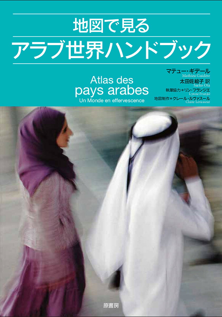著者マテュー・ギデール(著) 太田佐絵子(訳)出版社原書房発売日2016年12月ISBN9784562053575ページ数161Pキーワードちずでみるあらぶせかいはんどぶつく チズデミルアラブセカイハンドブツク ぎで−る まてゆ− GUID...