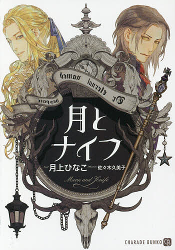 著者月上ひなこ(著)出版社二見書房発売日2016年11月ISBN9784576161624ページ数317Pキーワードつきとないふしやれーどぶんこつー1ー2CHARAD ツキトナイフシヤレードブンコツー1ー2CHARAD つきがみ ひなこ ツ...