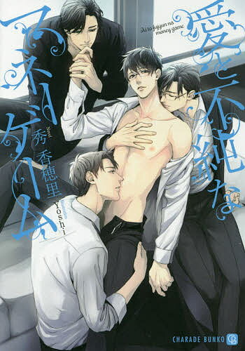 著者秀香穂里(著)出版社二見書房発売日2017年01月ISBN9784576162003ページ数256Pキーワードあいとふじゆんなまねーげーむしやれーど アイトフジユンナマネーゲームシヤレード しゆう かおり シユウ カオリ97845761...