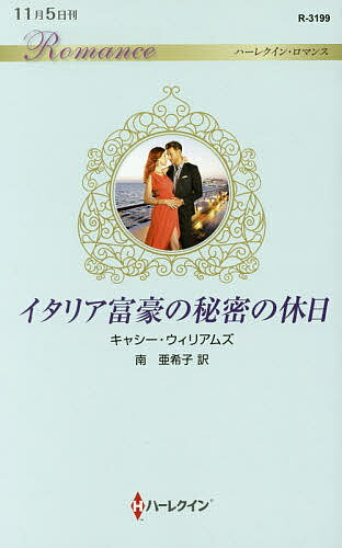 著者キャシー・ウィリアムズ(作) 南亜希子(訳)出版社ハーパーコリンズ・ジャパン発売日2016年11月ISBN9784596131997ページ数220Pキーワードいたりあふごうのひみつのきゆうじつはーれくいん イタリアフゴウノヒミツノキユウ...