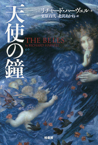 著者リチャード・ハーヴェル(著) 栗原百代(訳) 北沢あかね(訳)出版社柏書房発売日2016年11月ISBN9784760147533ページ数474Pキーワードてんしのかね テンシノカネ は−ヴえる りちや−ど HAR ハ−ヴエル リチヤ−...