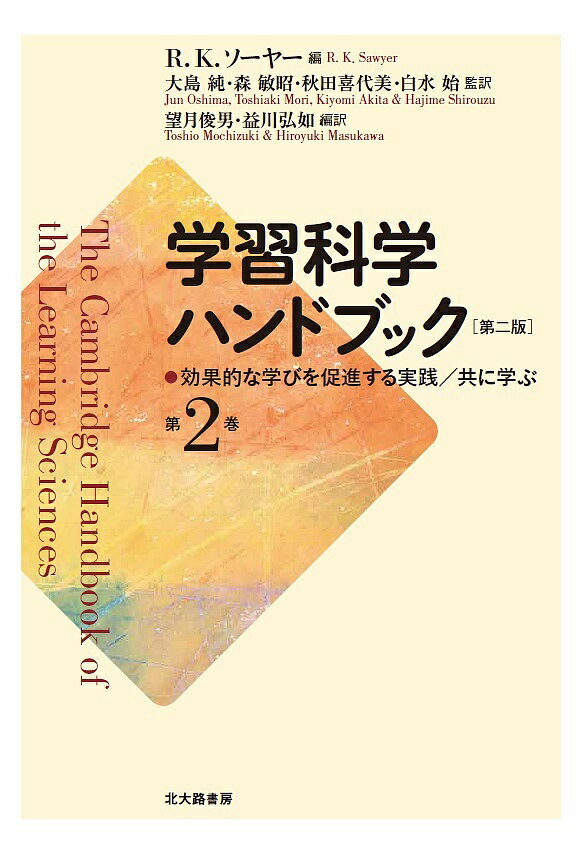 著者R．K．ソーヤー(編) 大島純(監訳) 森敏昭(監訳)出版社北大路書房発売日2016年10月ISBN9784762829475ページ数259Pキーワードがくしゆうかがくはんどぶつく2 ガクシユウカガクハンドブツク2 そ−や− R．き−す...