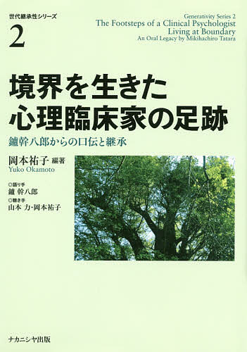 著者岡本祐子(編著) 鑪幹八郎(語り) 手山本力(聴き手)出版社ナカニシヤ出版発売日2016年10月ISBN9784779510939ページ数338Pキーワードきようかいおいきたしんりりんしようかのそくせき キヨウカイオイキタシンリリンシヨ...