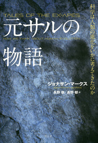 著者ジョナサン・マークス(著) 長野敬(訳) 長野郁(訳)出版社青土社発売日2016年11月ISBN9784791769551ページ数249，3Pキーワードもとさるのものがたりかがくわじんるいの モトサルノモノガタリカガクワジンルイノ ま−...