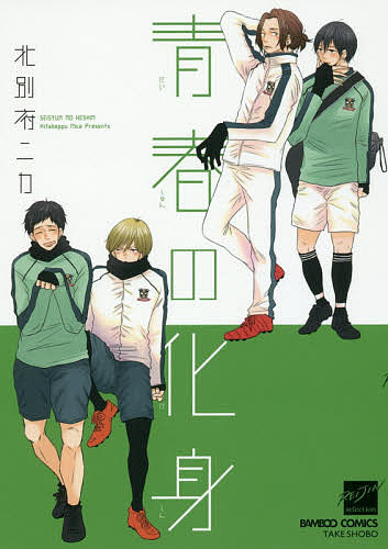 著者北別府ニカ(著)出版社竹書房発売日2016年10月ISBN9784801956605キーワードマンガ 漫画 まんが BL せいしゆんのけしんばんぶーこみつくすれいじんせれく セイシユンノケシンバンブーコミツクスレイジンセレク きたべつぷ...