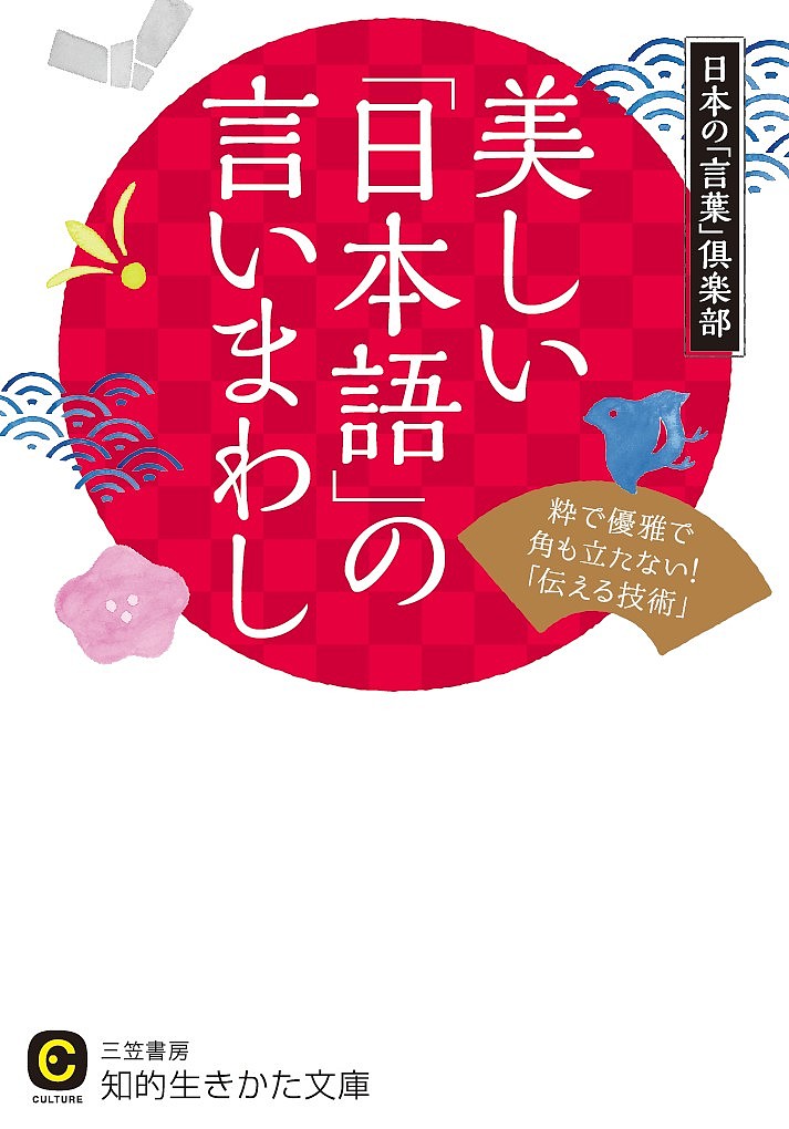 ※商品画像はイメージや仮デザインが含まれている場合があります。帯の有無など実際と異なる場合があります。著者日本の「言葉」倶楽部(著)出版社三笠書房発売日2016年12月ISBN9784837984450ページ数261Pキーワードうつくしいに...