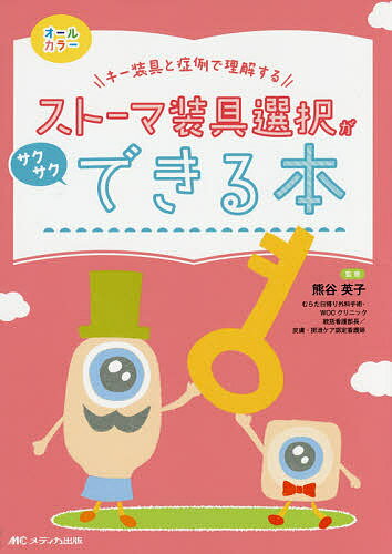※商品画像はイメージや仮デザインが含まれている場合があります。帯の有無など実際と異なる場合があります。著者熊谷英子(監修)出版社メディカ出版発売日2016年11月ISBN9784840458269ページ数154Pキーワードすとーまそうぐせん...