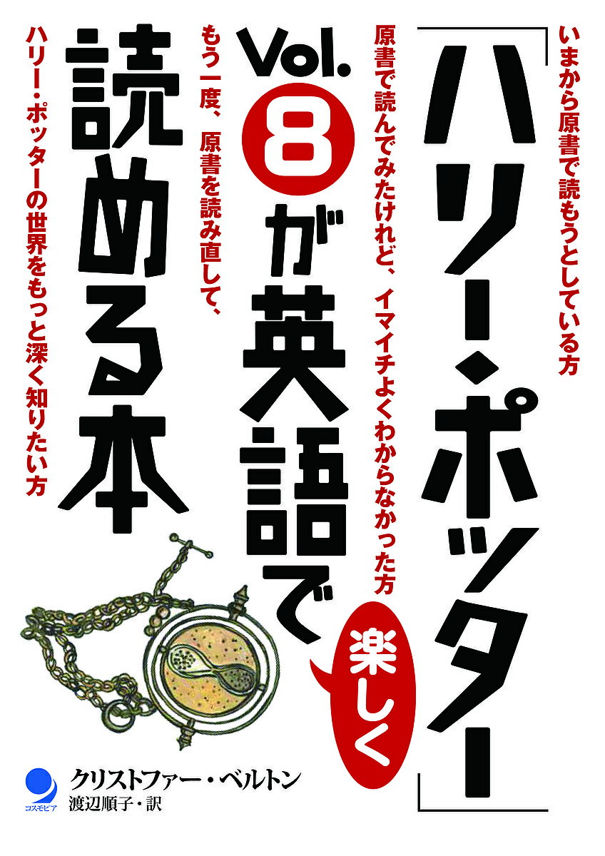 著者クリストファー・ベルトン(著) 渡辺順子(訳)出版社コスモピア発売日2016年11月ISBN9784864540995ページ数206Pキーワードはりーぽつたーヴおりゆーむえいとがえいごで ハリーポツターヴオリユームエイトガエイゴデ べる...